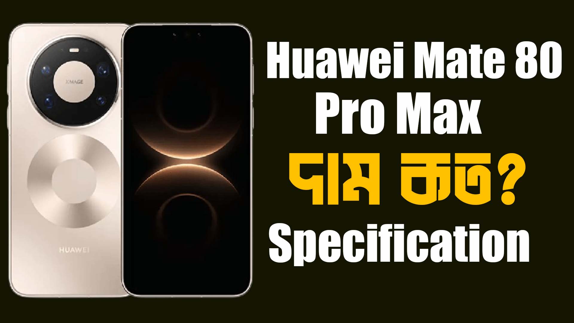 Huawei Mate 80 Pro Max দাম কত? Huawei Mate 80 Pro Max bd price ...