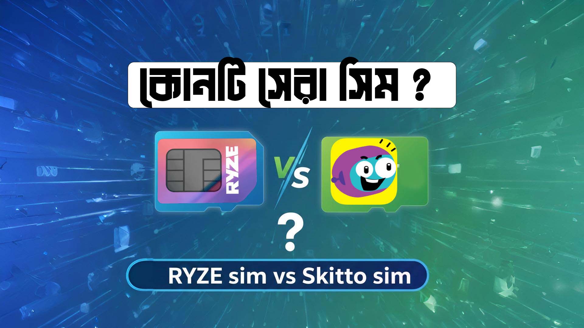 RYZE vs Skitto কোনটি সেরা SIM? সম্পূর্ণ তুলনা ও রিভিউ – Tech Gyans